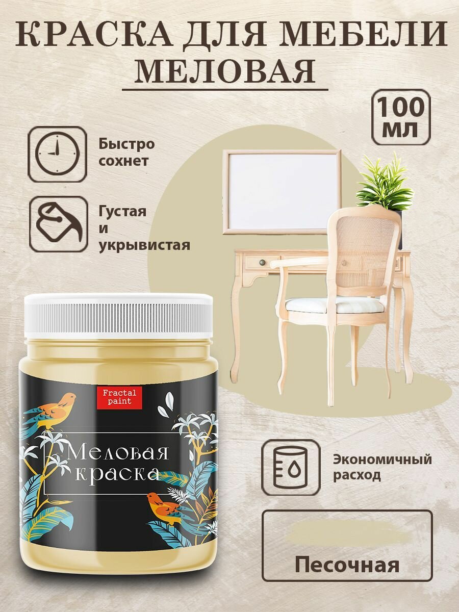 Меловая краска для дерева и мебели Fractal Paint "Песочная" (100 мл)