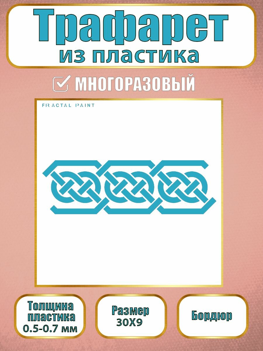Трафарет-бордюр Fractal Paint из пластика многоразовый 003 (30х9 см)