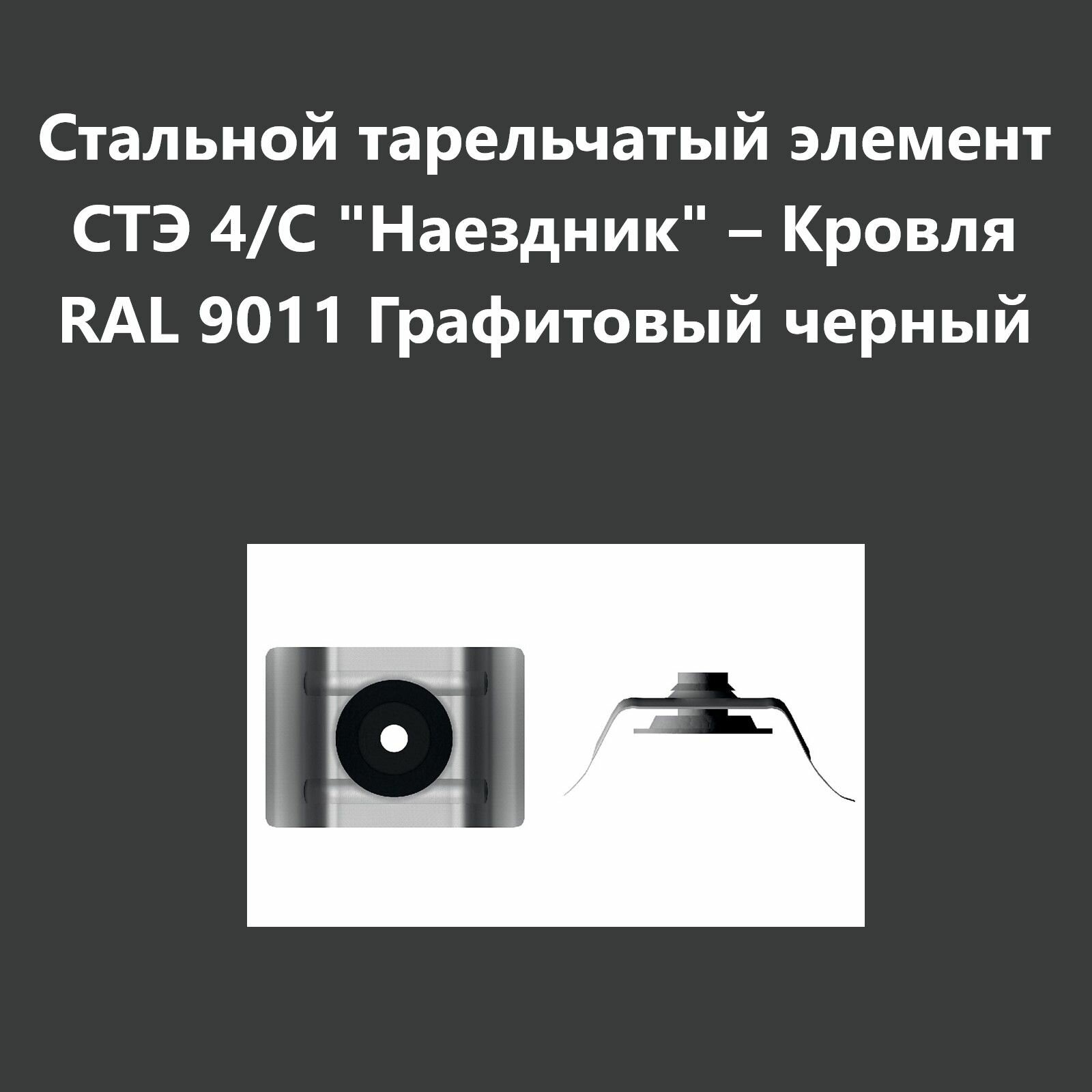Стальной тарельчатый элемент СТЭ 4/С "Наездник" - Кровля RAL9011 Графитовый черный