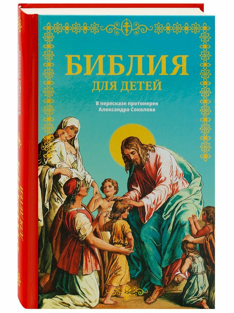 Библия для детей. В пересказе протоиерея Александра Соколова