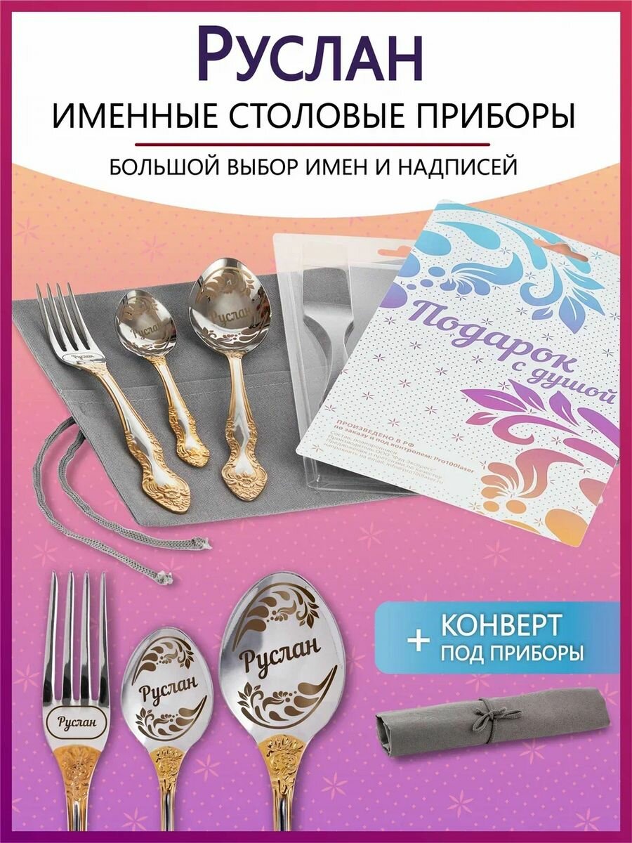 Подарочный набор столовых приборов с именем Руслан родным и близким