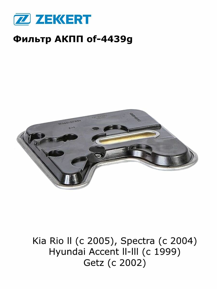 Фильтр АКПП для Kia Rio II (с 2005 г), Spectra (с 2004 г), Hyundai Accent II-III (с 1999 г), Getz (с 2002 г) арт of-4439g