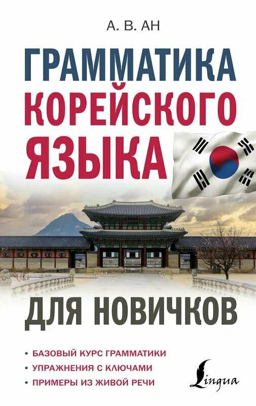 Грамматика корейского языка для новичков (Ан А. В.)