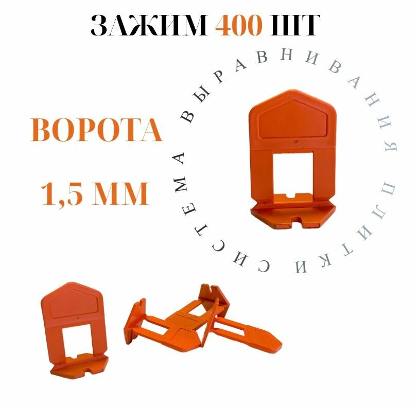 Зажим для выравнивания плитки Accurate 1,5мм 400 штук ворота