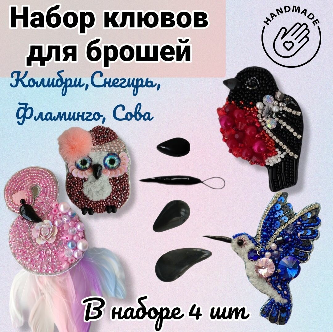 Клювы для вышивки брошек Сова, Фламинго, Колибри, Снегирь, 4 шт.
