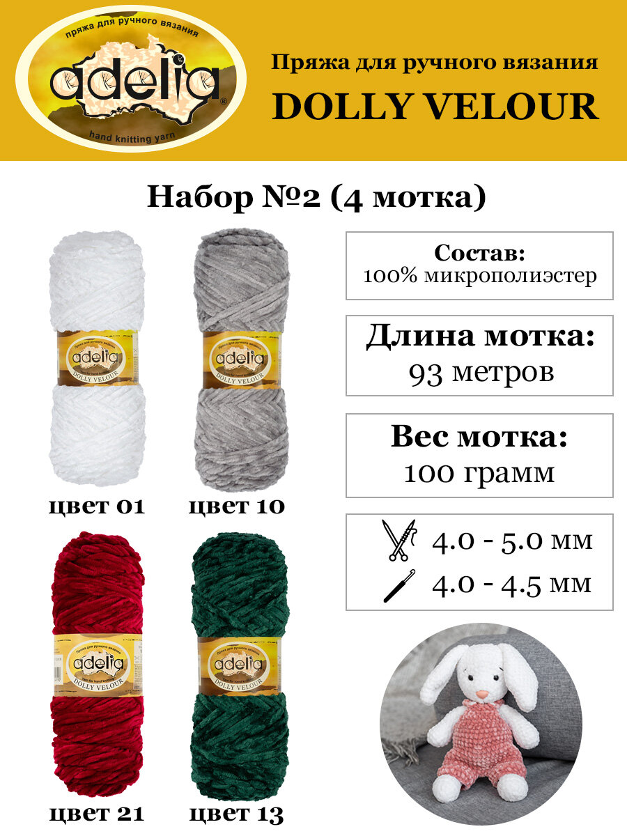 Пряжа Adelia "DOLLY VELOUR" 4 шт. по 100 г, 93 м, набор ассорти 100% микрополиэстер №02 белый/серый/красный/зеленый