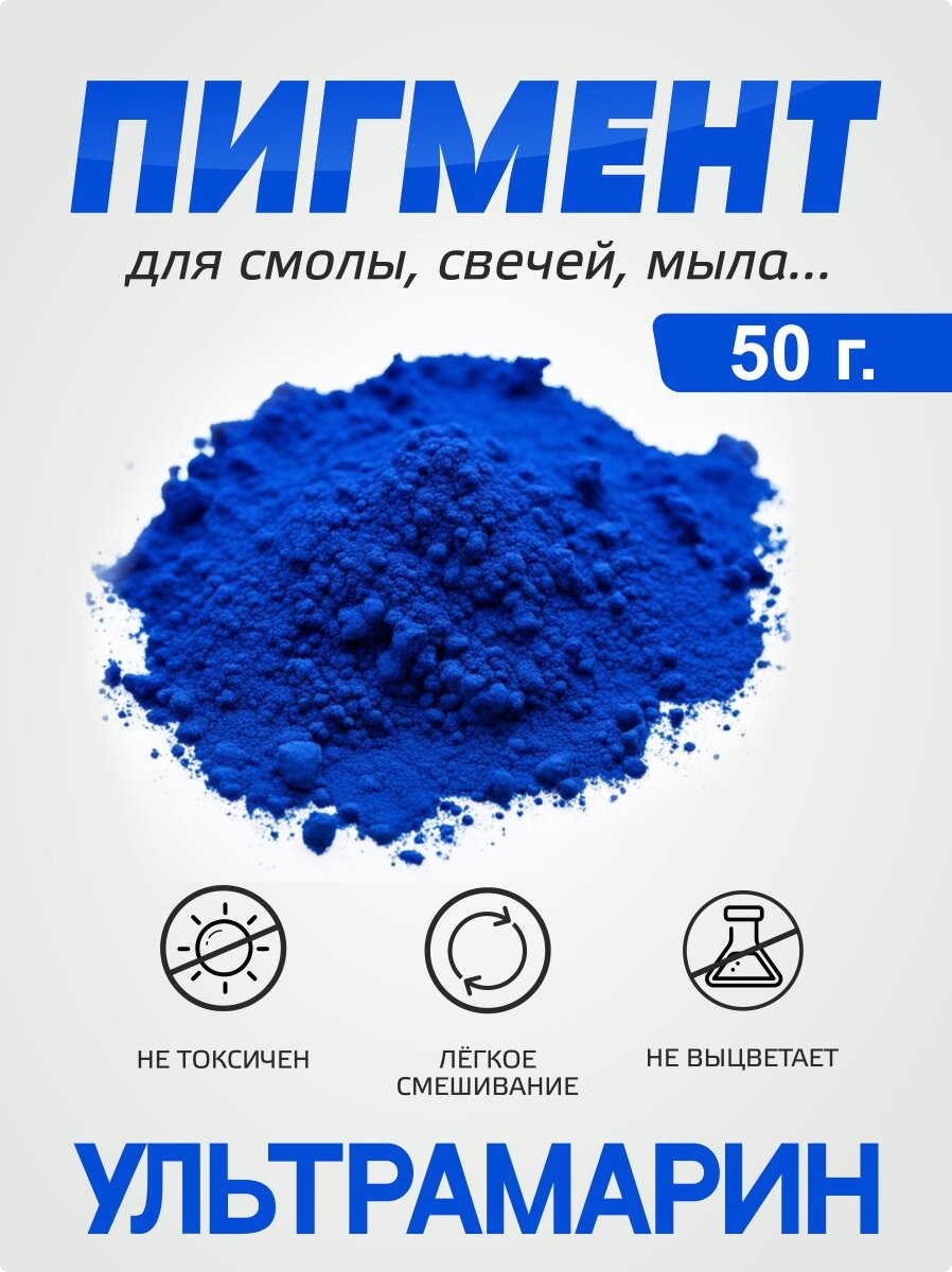 Пигмент Ультрамарин, синий, 50 гр, предназначен для придания цвета