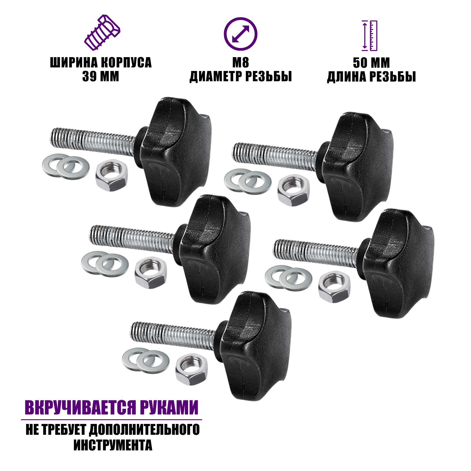 Крепежный комплект: 5 винтов барашков M8x50, 5 гаек и 10 шайб