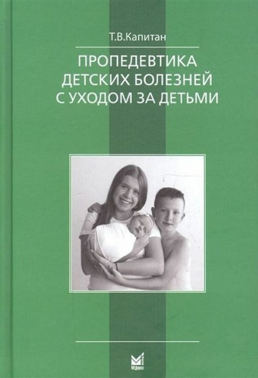 Пропедевтика детских болезней с уходом за детьми. Учебник