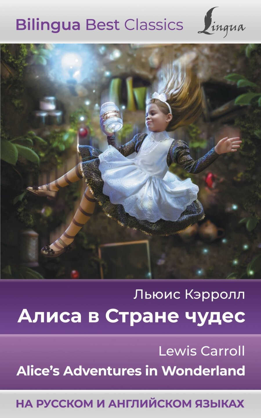 Алиса в Стране чудес / Alice's Adventures in Wonderland (на русском и английском языках)