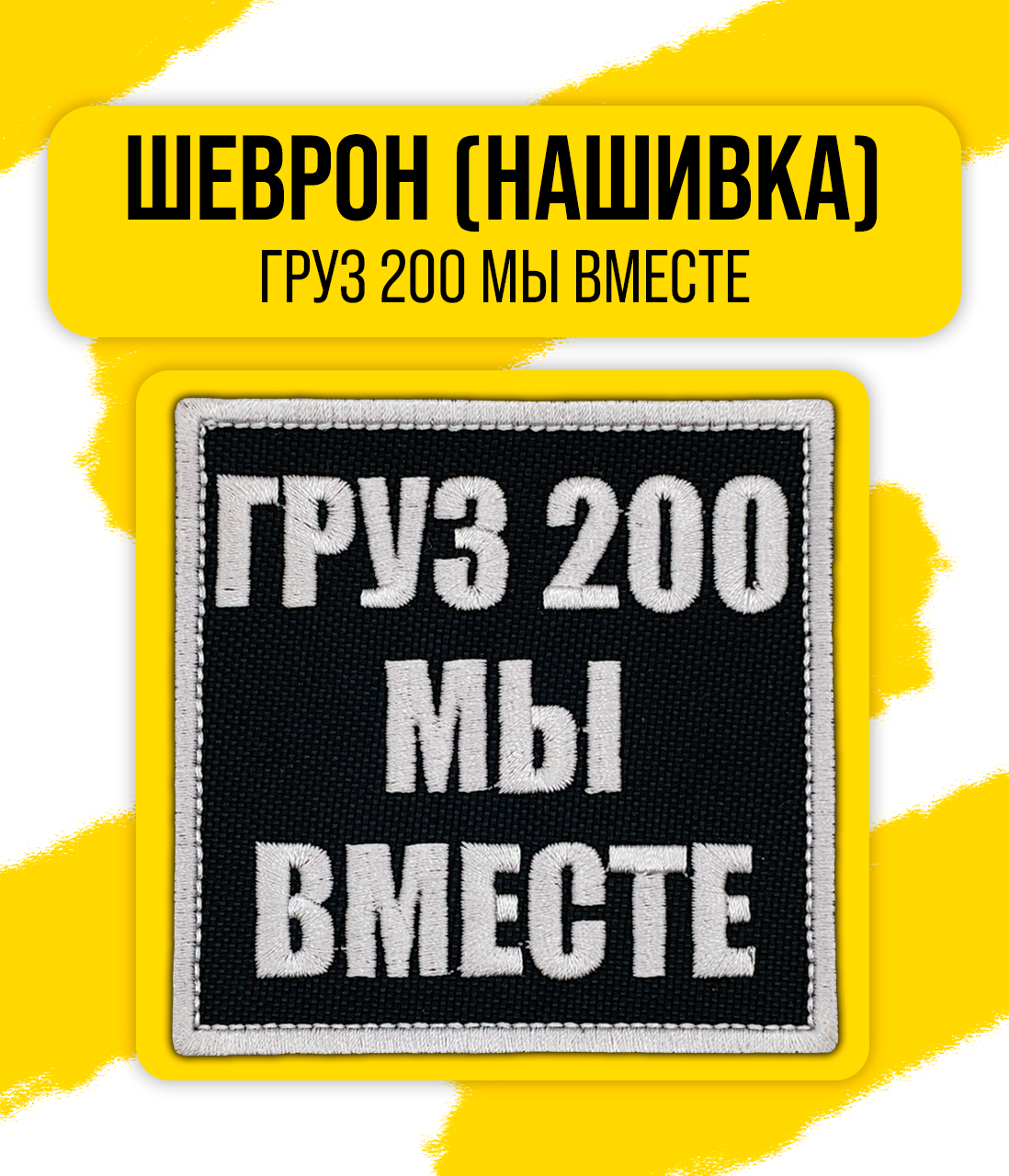 Шеврон на липучке ЧВК "Вагнер" (Груз 200 мы вместе) 80x80мм