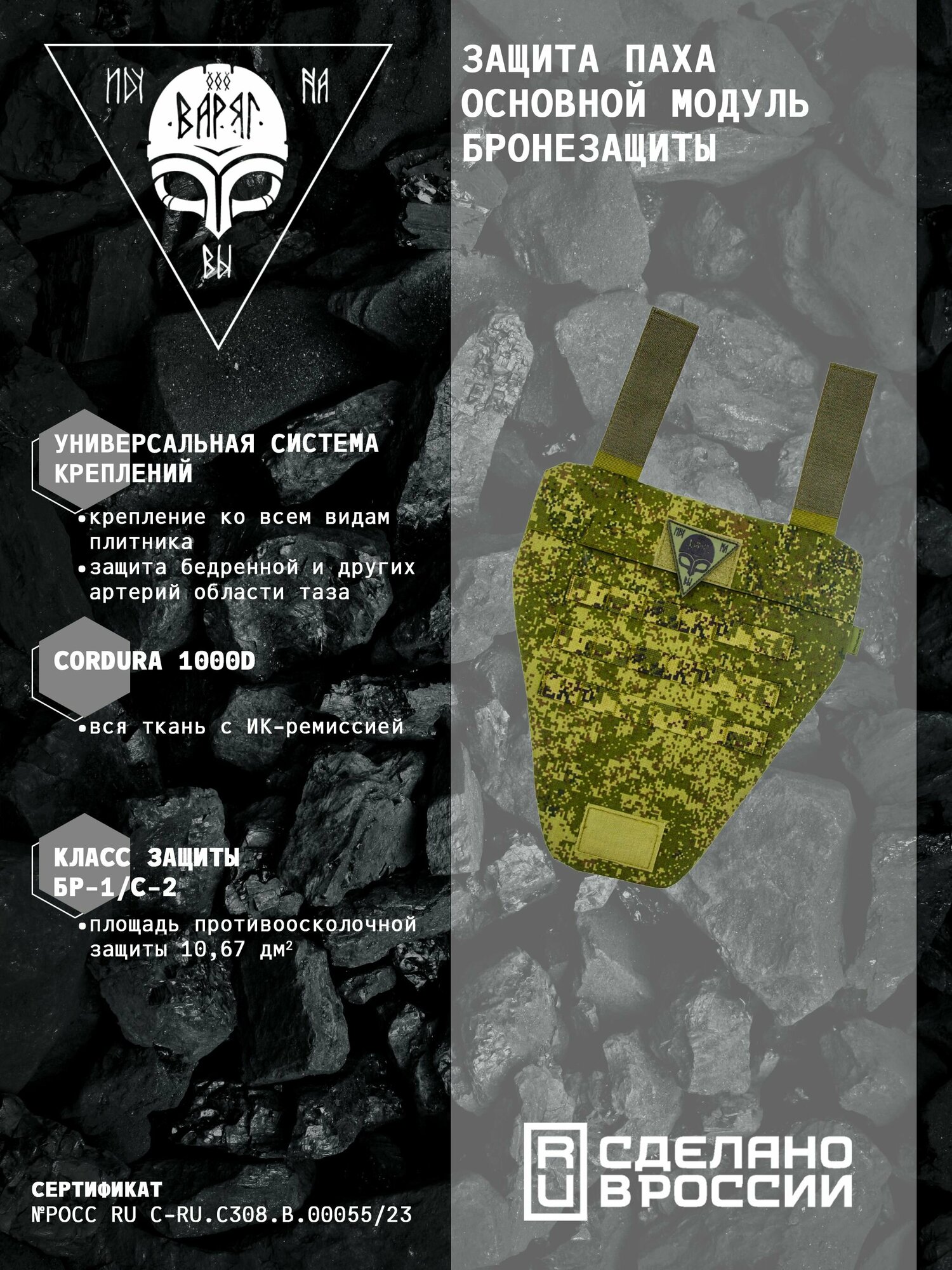 Защита паха (Напашник) "Воевода 14/23" с противоосколочным пакетом для бронежилета Варяг БР-1 Цифра (ЕМР) (Vna-001-EMP)