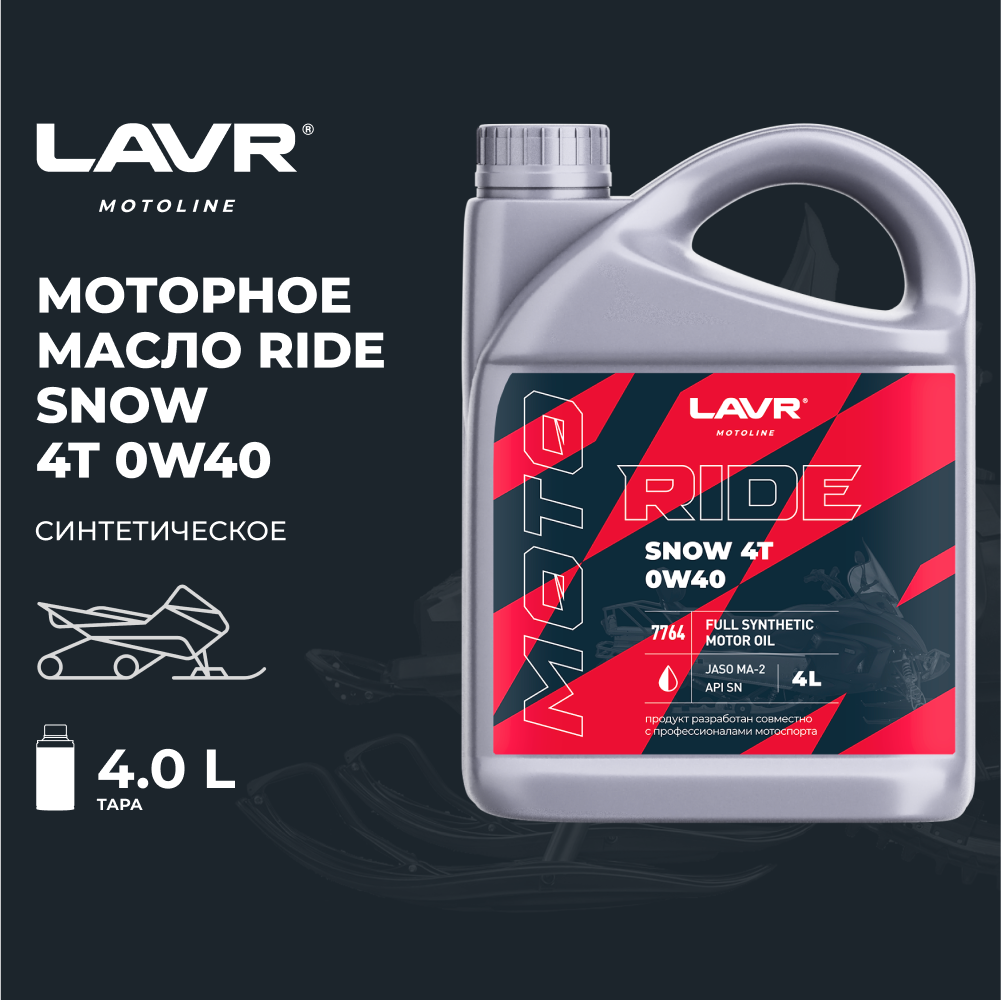 0W-40 MOTO RIDE SNOW 4T SN, 4 л (синт. мотор. масло) LAVR арт. LN7764