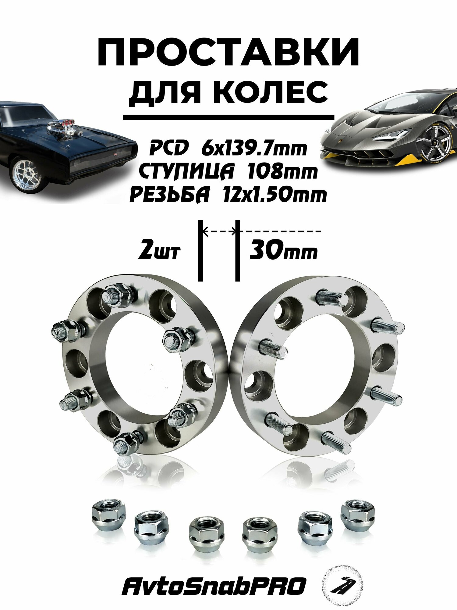 Проставки колесные Secret Wheels, 6х139,7, дюралюминий, серебристые, 1 шт