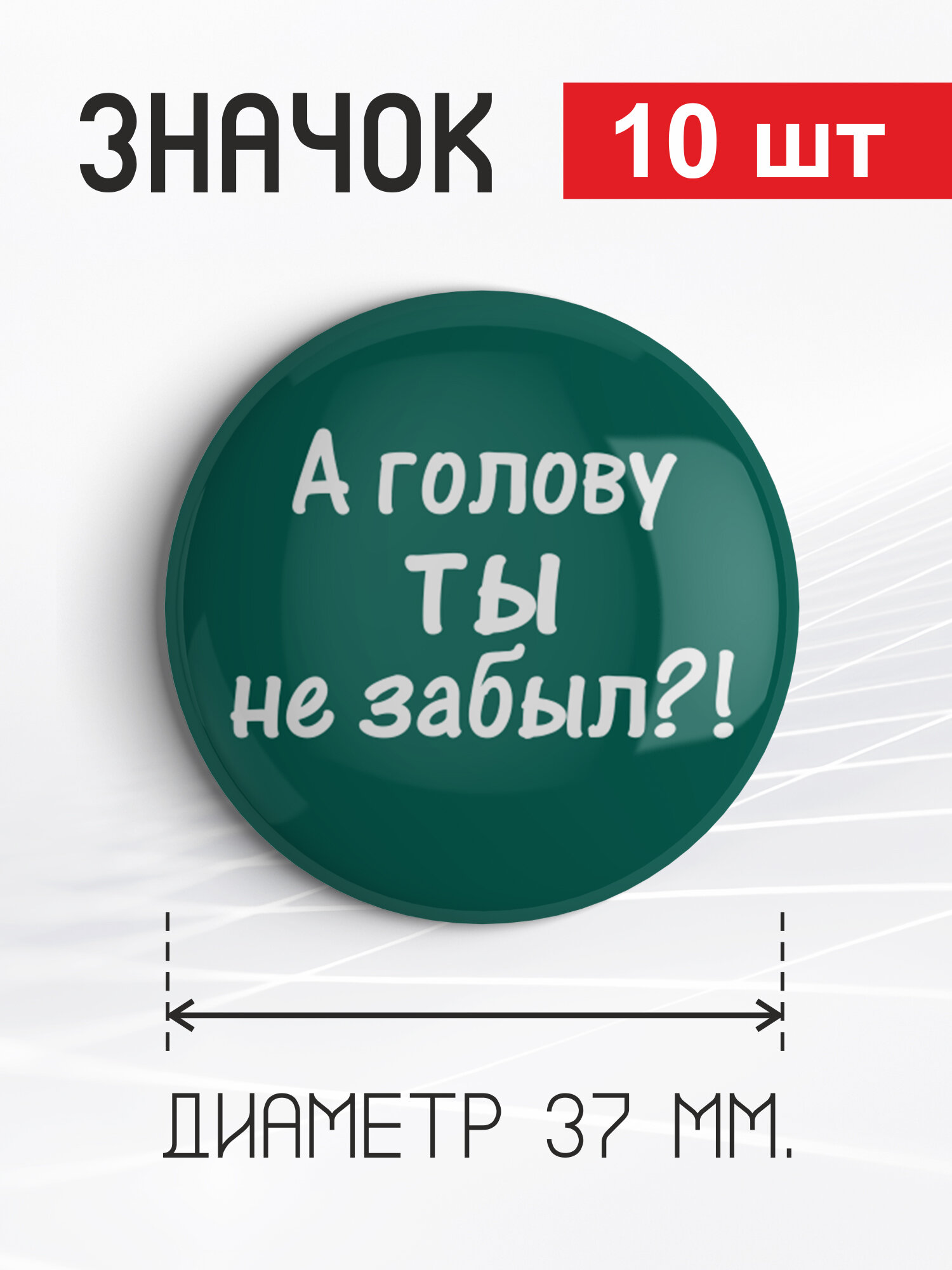 Значок "А голову ты не забыл", 10 штук