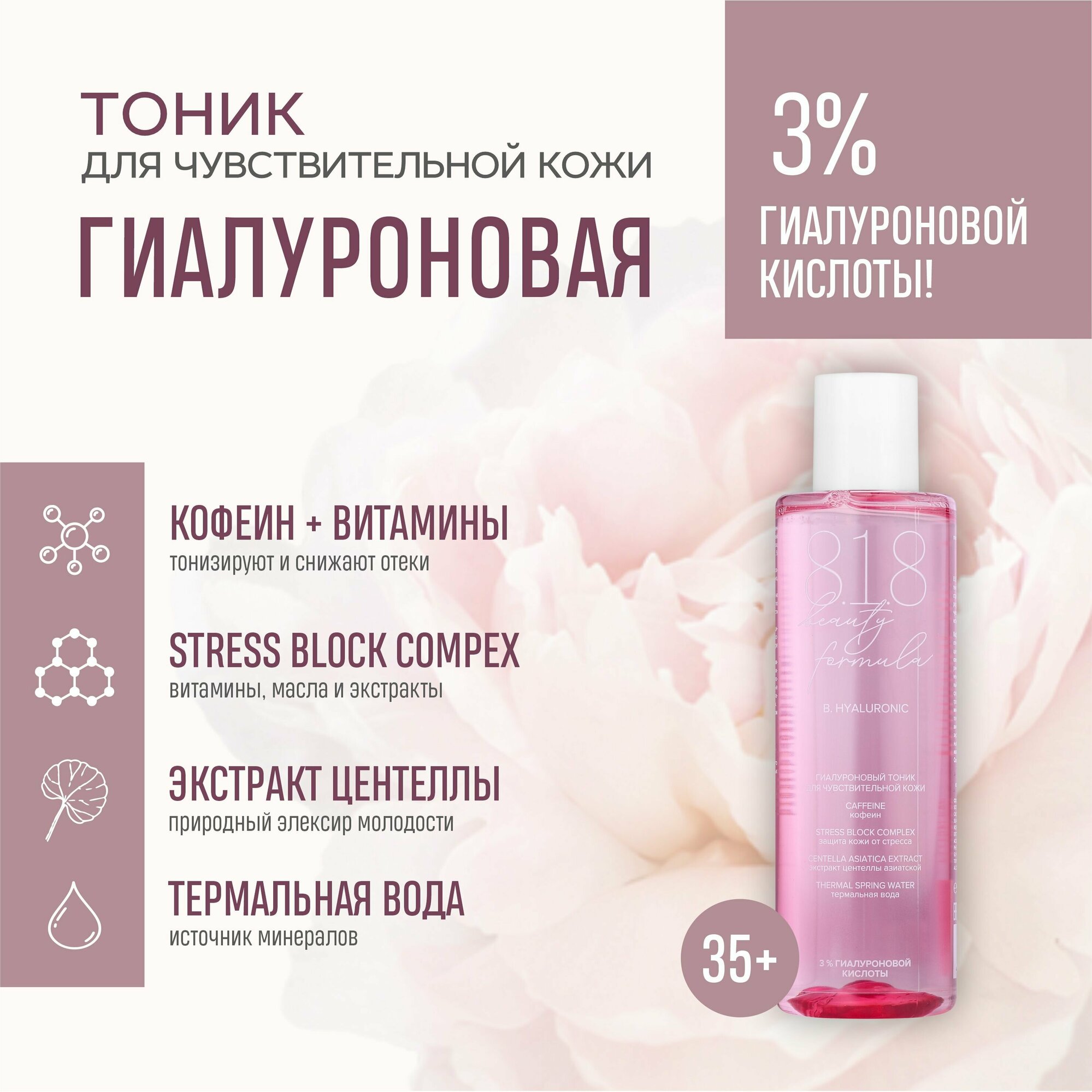 Гиалуроновый тоник для лица 818 beauty formula, 200 мл