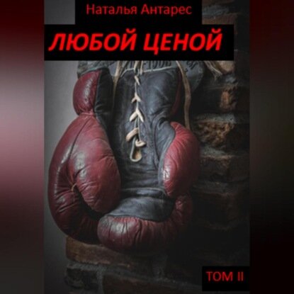 Любой ценой. Том II [Аудиокнига]