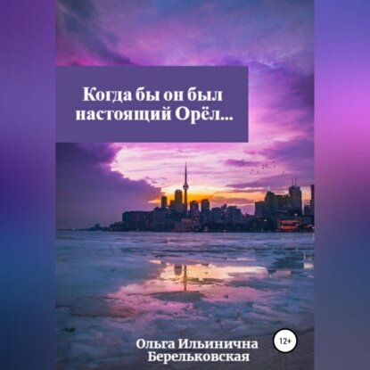 Когда бы он был настоящий Орёл… [Аудиокнига]