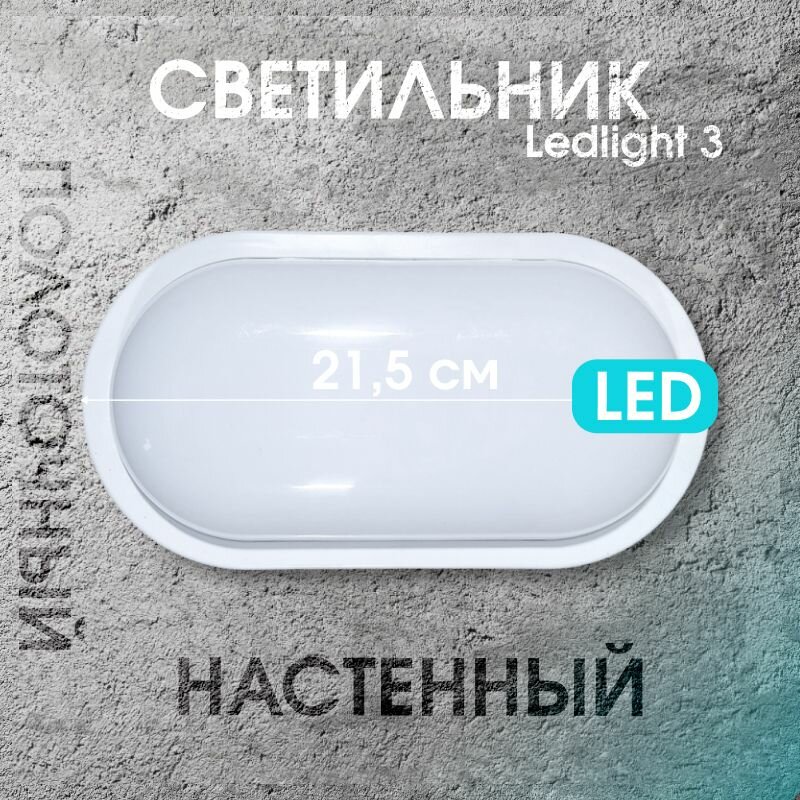 Светильник светодиодный Ledlight-3 белый