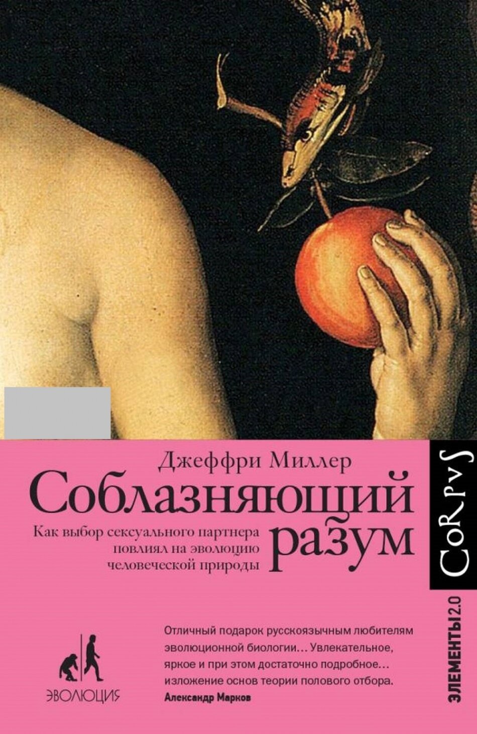 Соблазняющий разум