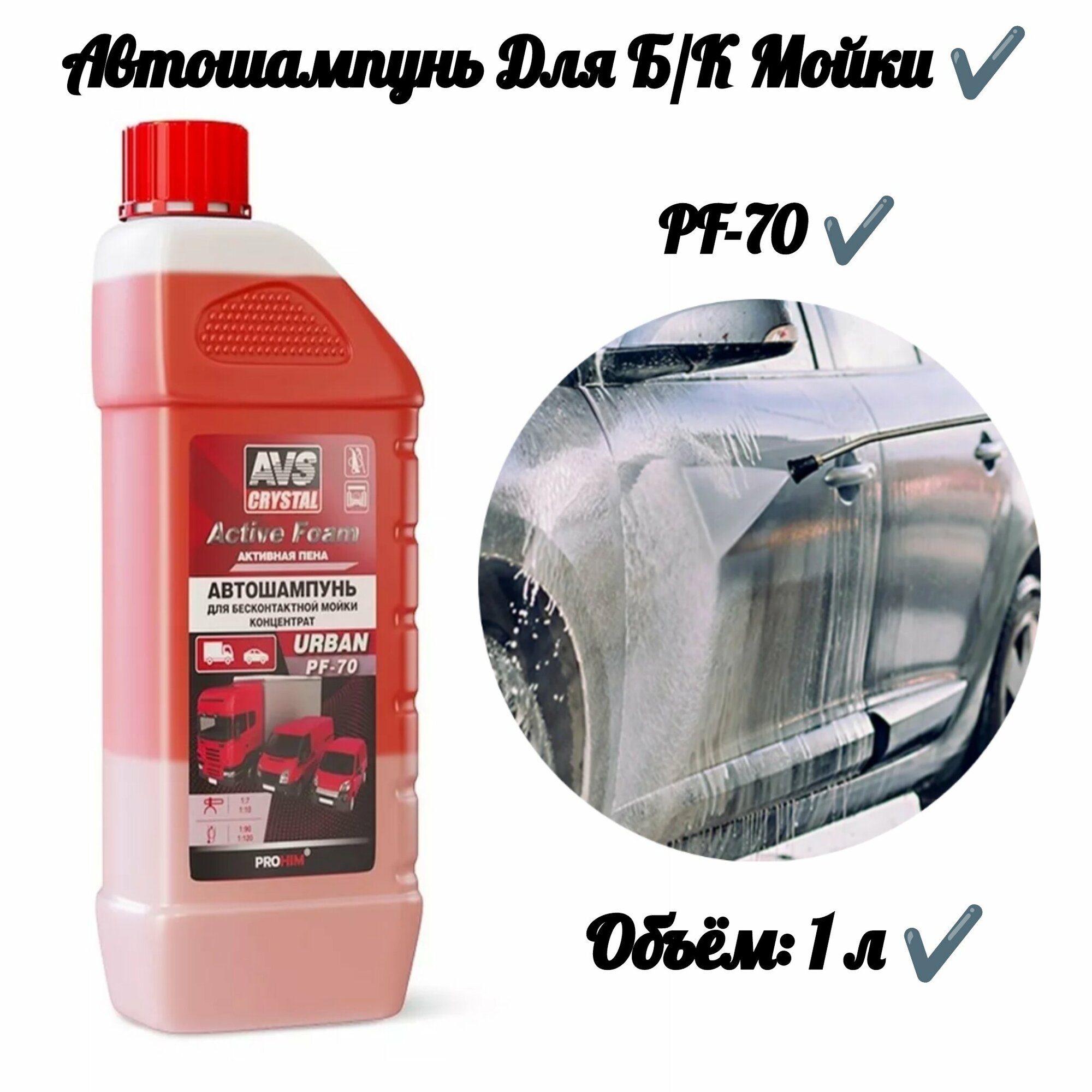 Автошампунь для б/к мойки 1 л.(1:7-10) PF-70