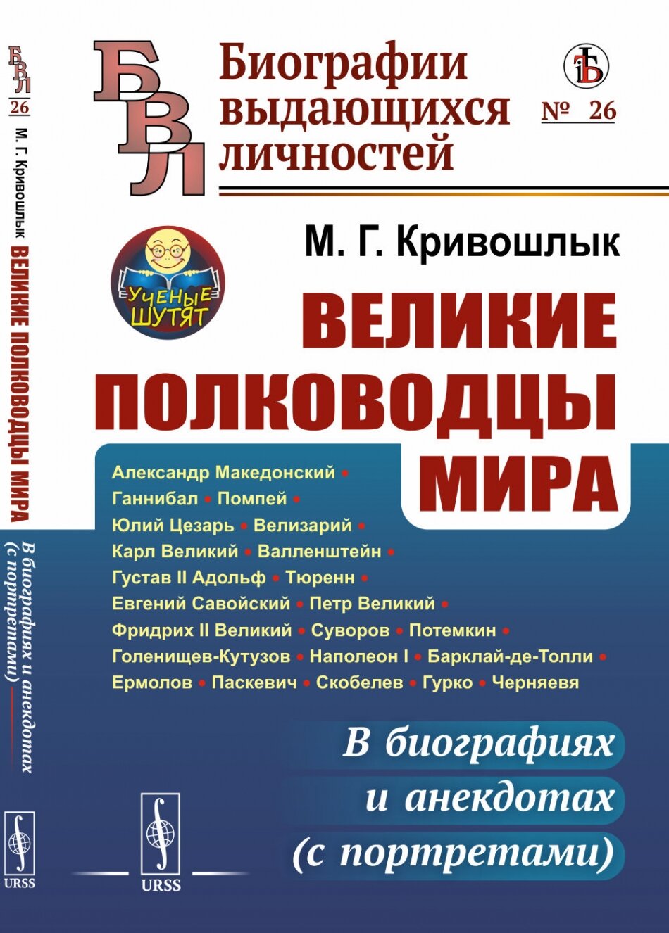 Великие полководцы мира: В биографиях и анекдотах (с портретами)