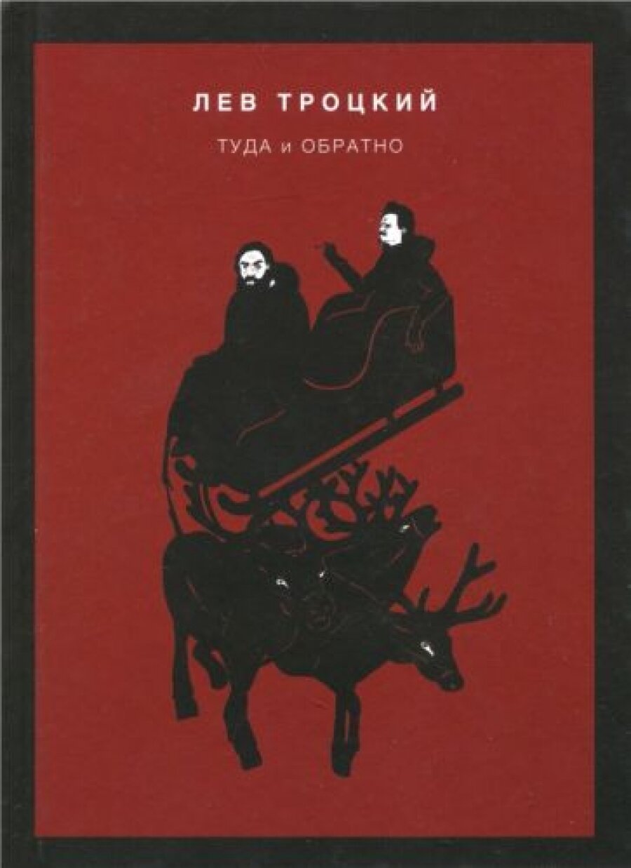Туда и обратно