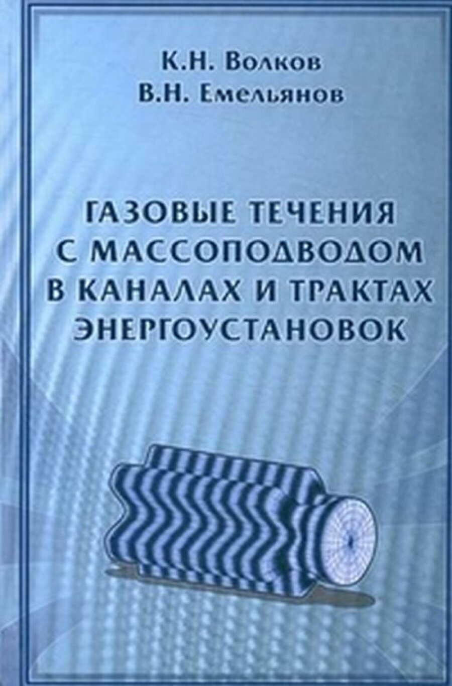 Газовые течения с массоподводом в каналах и трактах энергоустановок