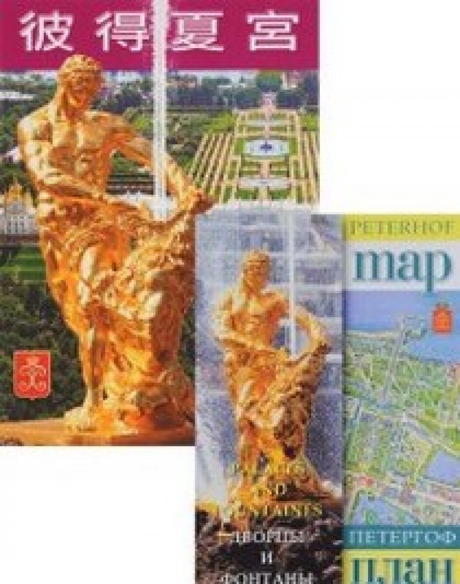 Петергоф (+ карта) на китайском языке