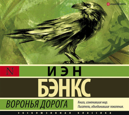 Воронья дорога [Аудиокнига]