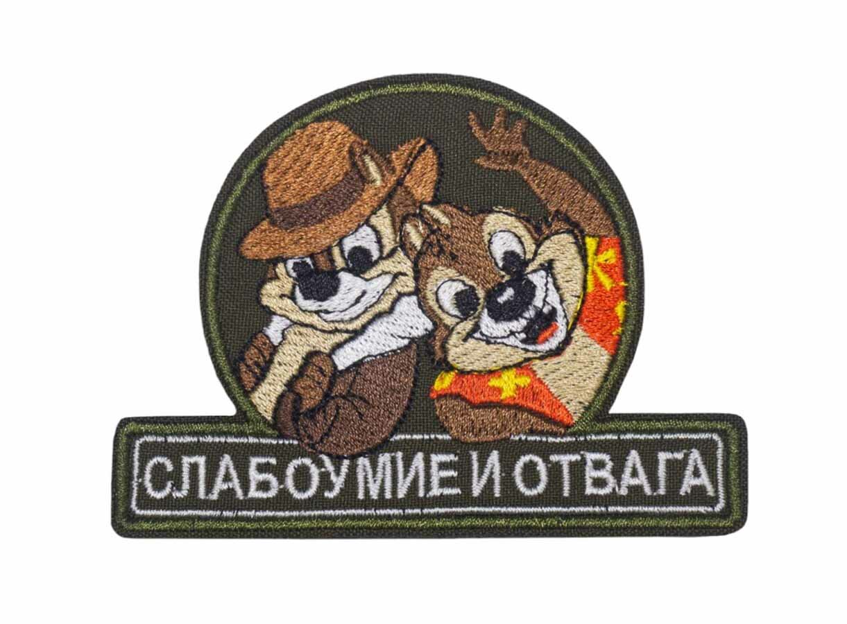 Шеврон на липучке Strike "Слабоумие и отвага" олива