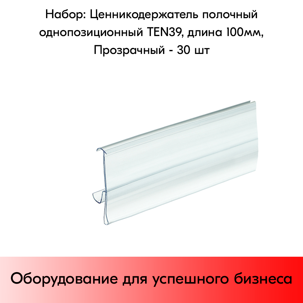 Набор ценникодержателей полочных однопозиционных TEN 39, длина 100 мм, Прозрачный - 30 штук