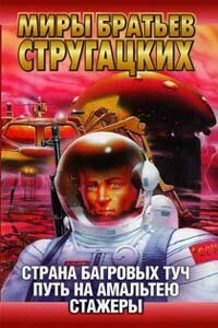 Страна Багровых Туч. Путь на Амальтею. Стажеры