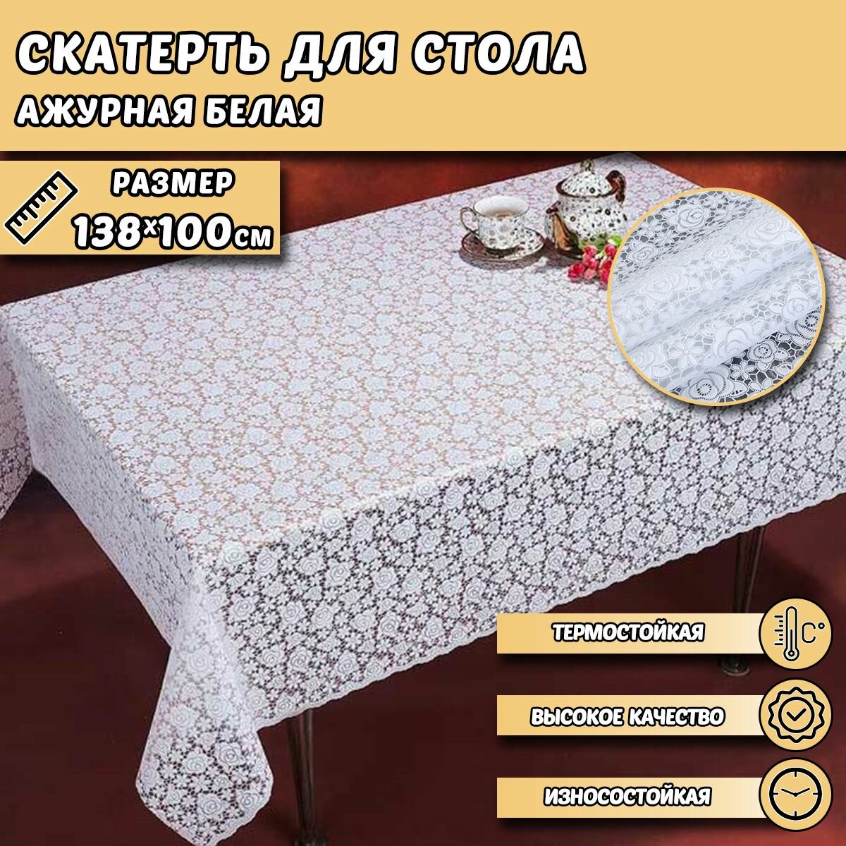 Скатерть на стол, ажурная, белая, 138х100см