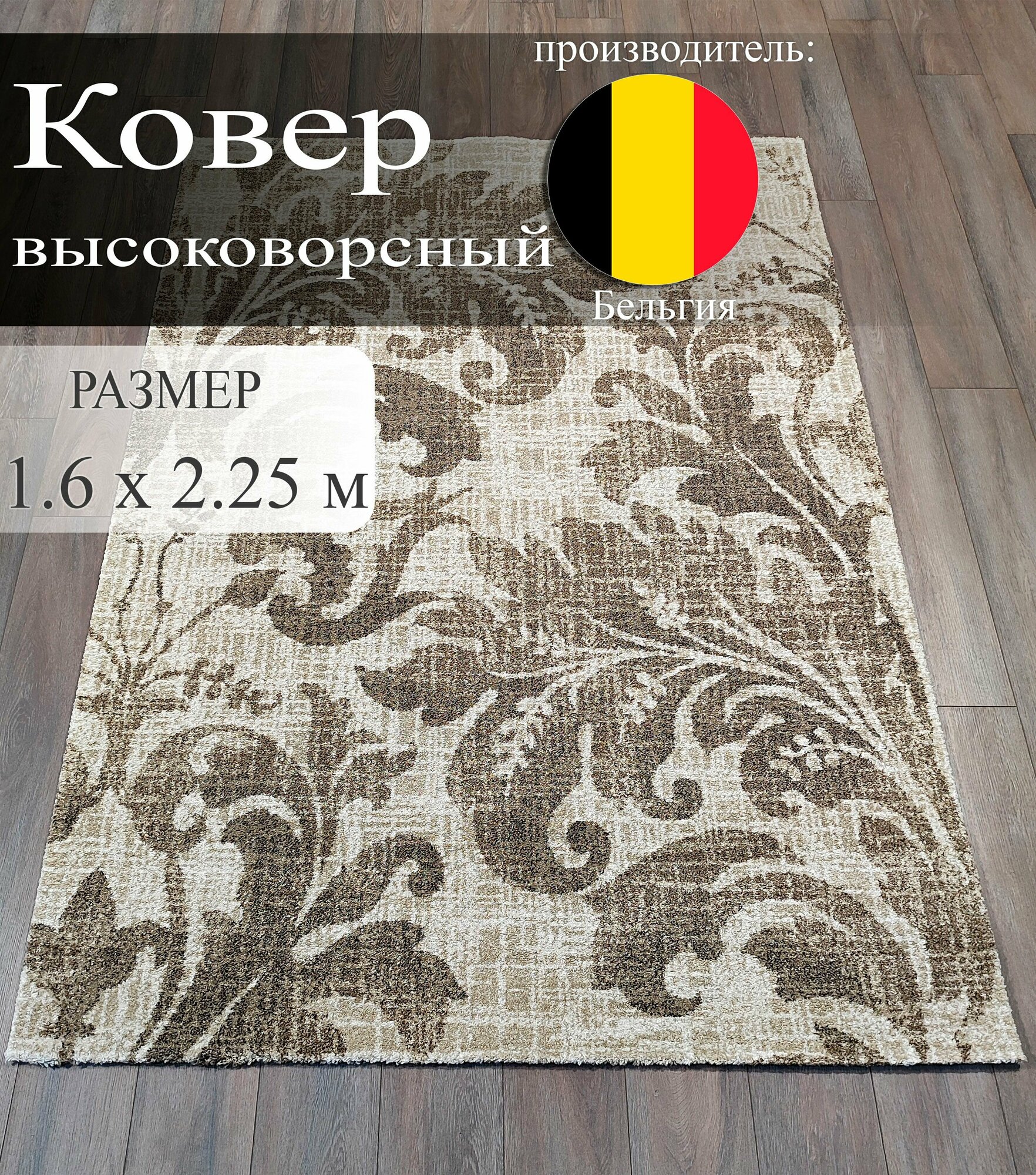 Ковёр Balta Home Elegance cosy, Бельгия, 1,6x2,25 м, полипропиленовый, высоковорсный