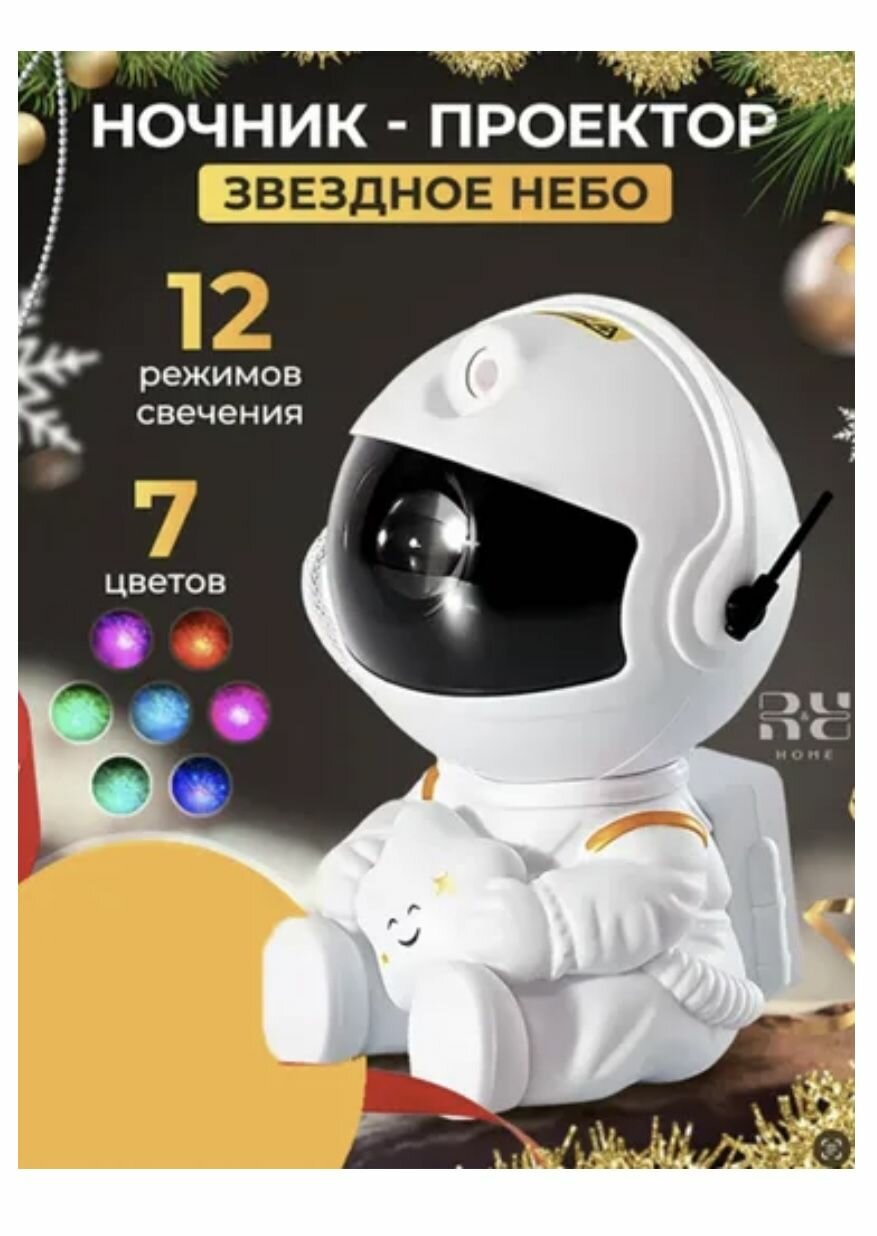 Ночник проектор звездного неба, робот космонавт