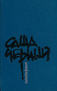 Саша Черный. Стихотворения 1991 г.