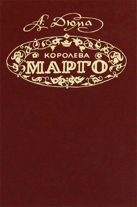 Королева Марго