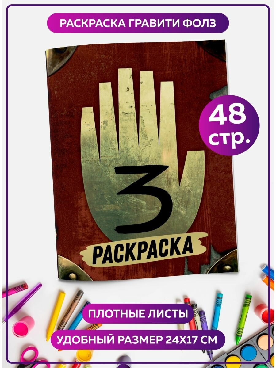 Раскраска для девочек, мальчиков, малышей антистресс "Гравити фолз Gravity falls". Разукрашка для взрослых и детей. Подарок на день рождения, на 23 февраля, 8 марта.