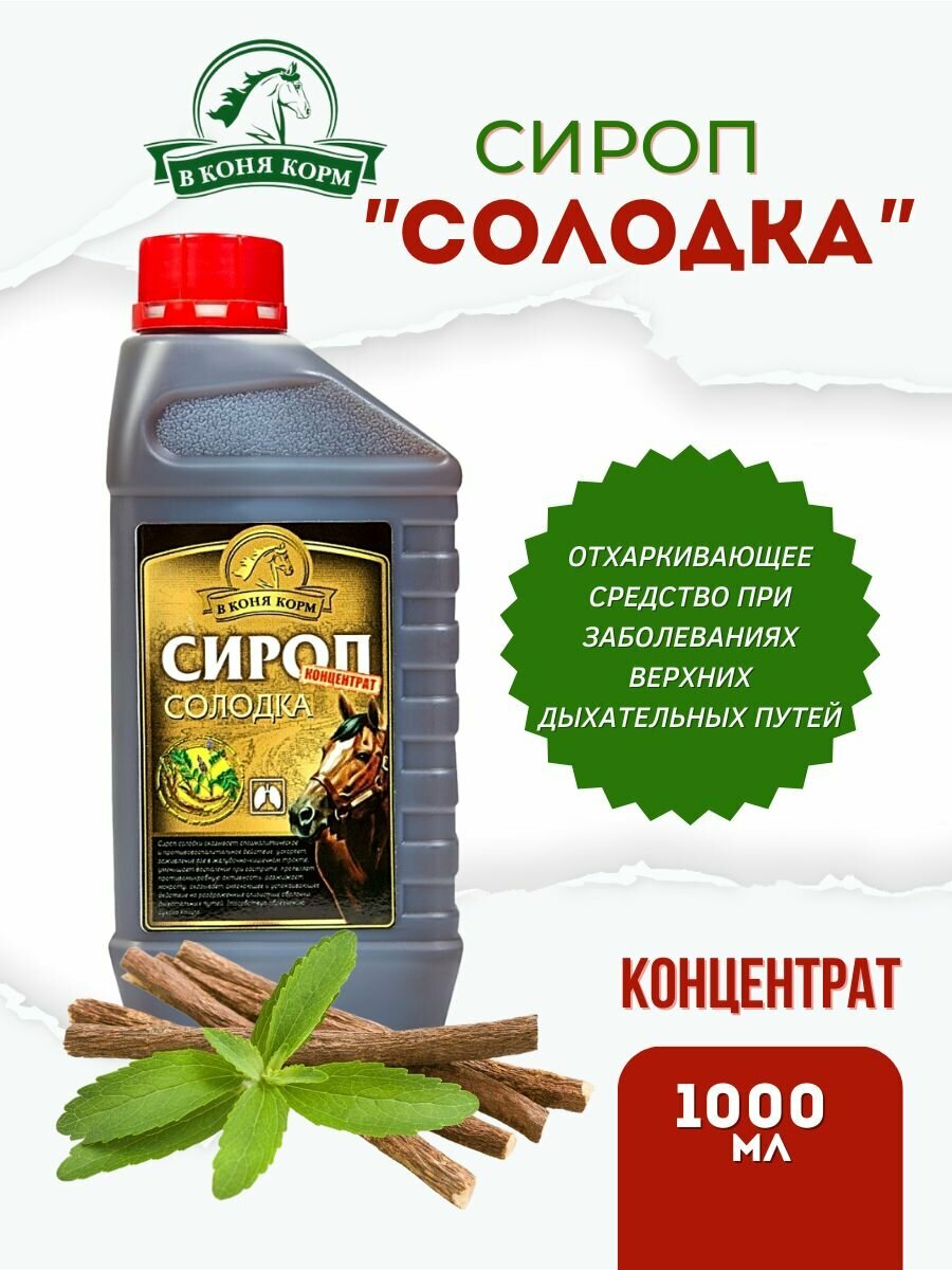 В Коня Корм / Сироп солодки для лошади , концентрат, 1000 мл.