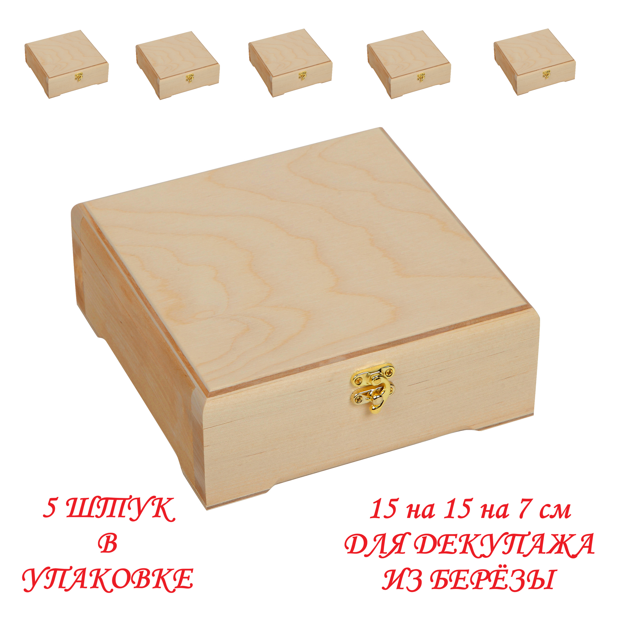 Шкатулка из берёзы 15*15*7 для декупажа, росписи и выжигания (5 шт)