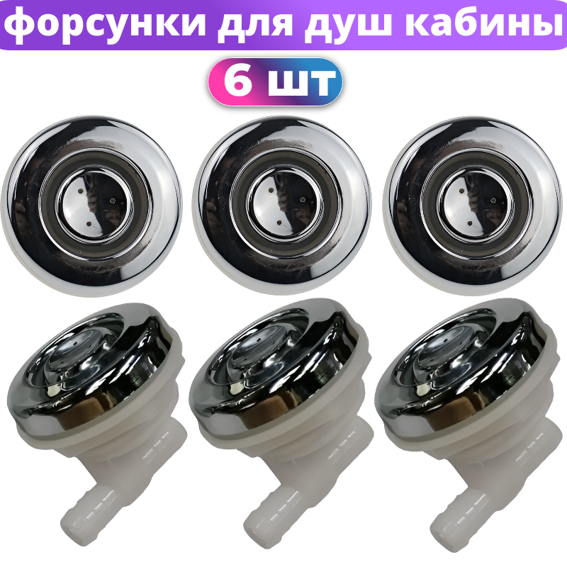 Набор форсунок Sanway FR-1 для душевой кабины, гидромассаж, 6 штук