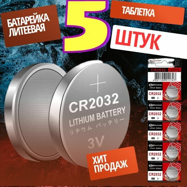 Батарейка CR2032 литиевая (5 штук) (Элемент питания). Japan 5/card