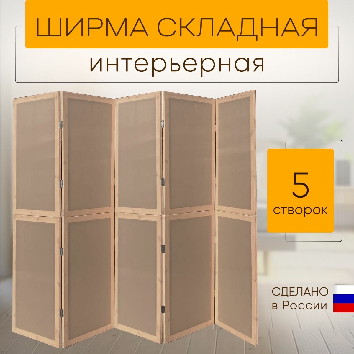 Ширма перегородка 5-ти секционная раскладная для зонирования