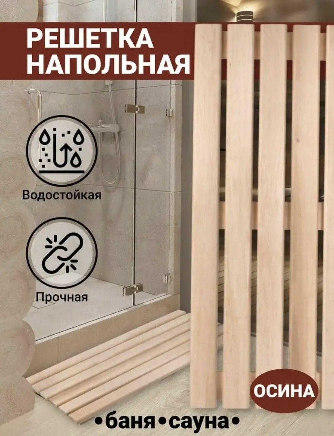 Трапик в Баню, решетка на ванну