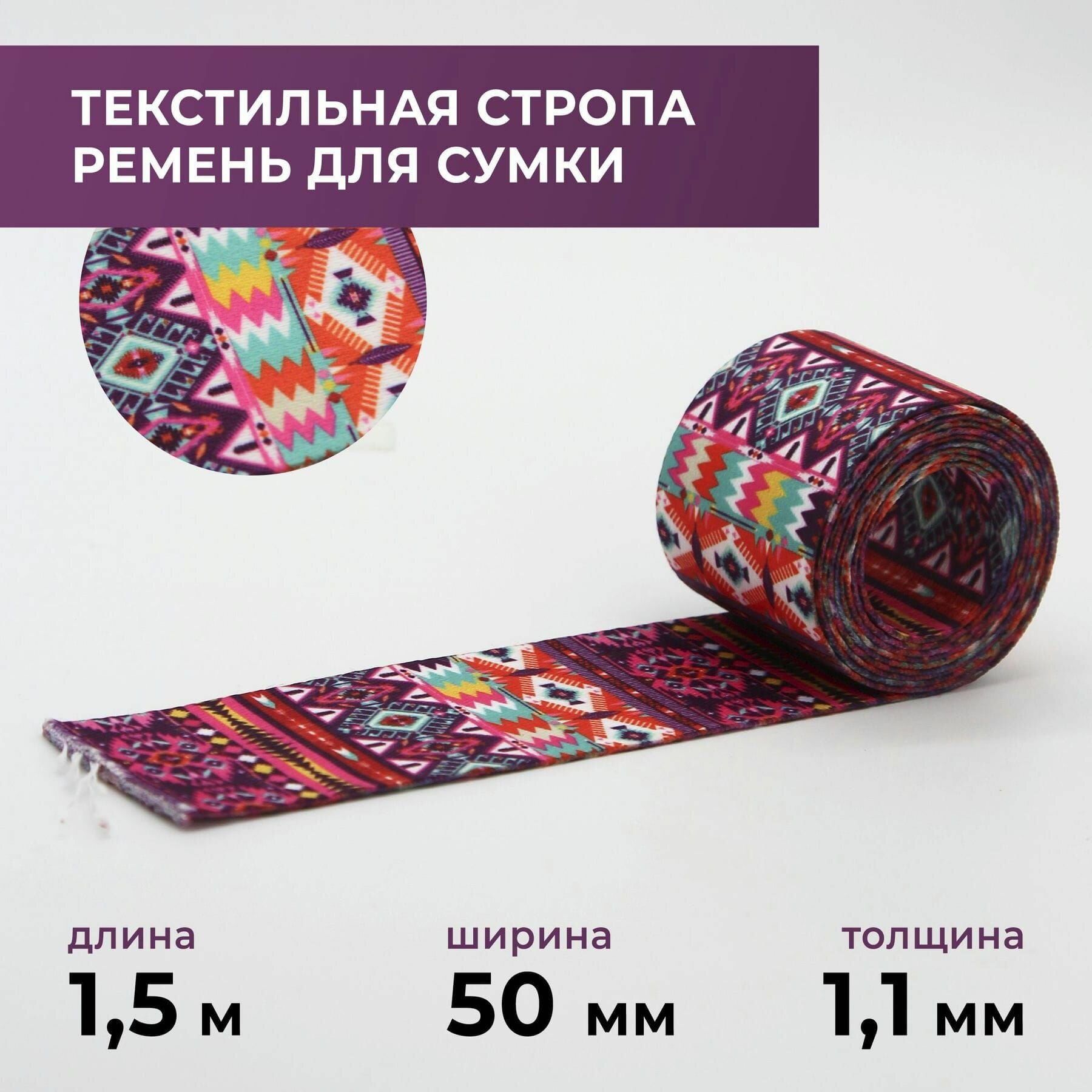 Стропа лента текстильная ременная для шитья, с рисунком 50 мм цвет 146, 1,5 м
