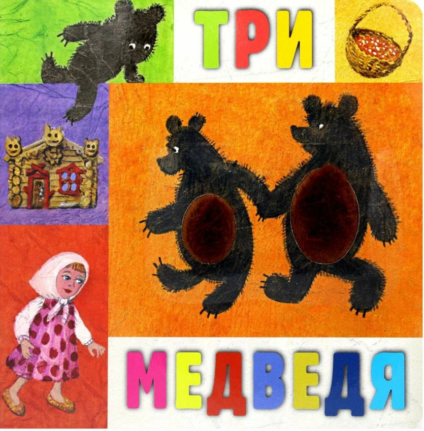 Три медведя (худ. Гукова Ю.)