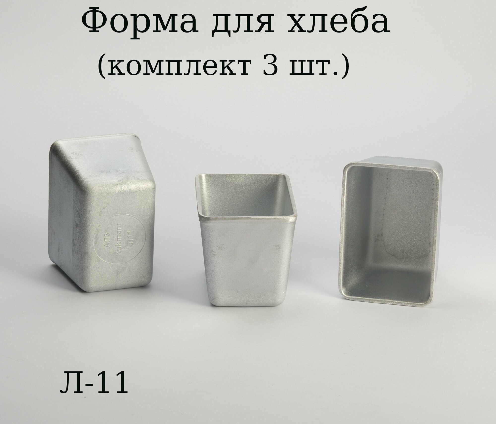 Форма для хлеба 340 г Л-11 (комплект 3 шт.)
