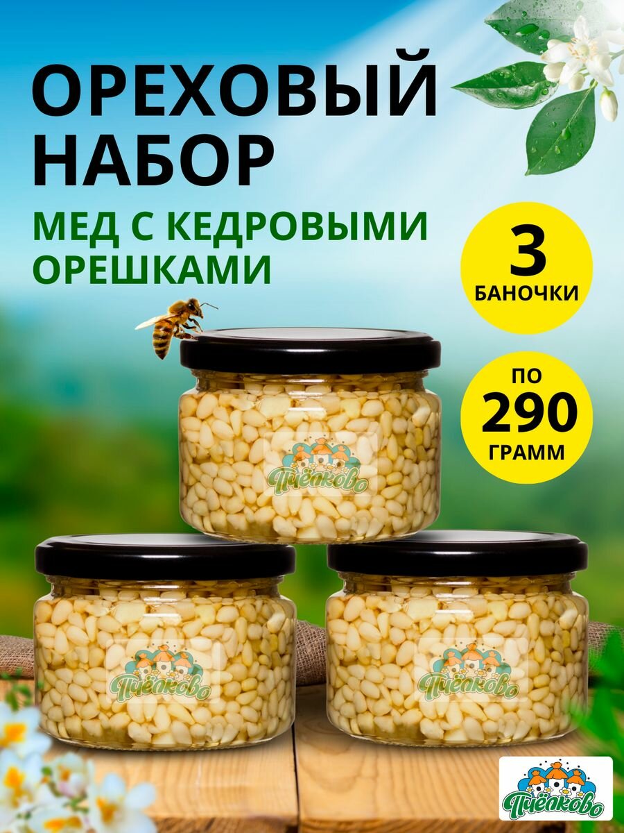 Набор Мёд с кедровыми орешками Средний ,870гр, 3 баночки по 290гр.