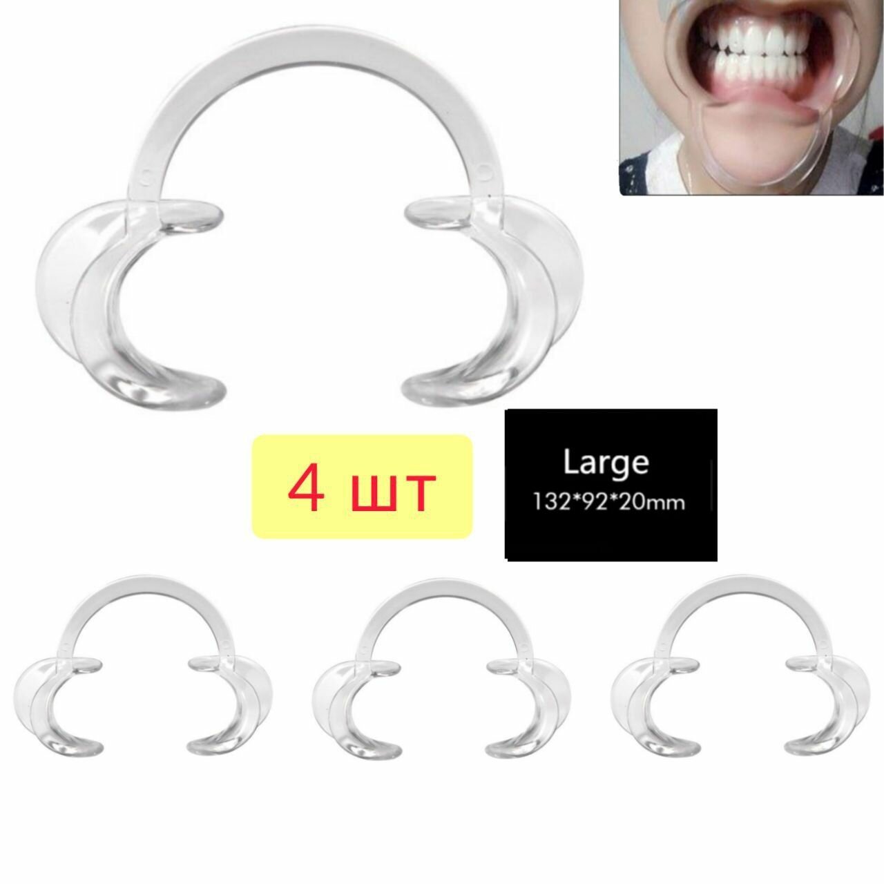 Ретрактор прозрачный (расширитель губ), двухсторонний от NeoHealth, Набор уп: 4 шт Размер : large/большой